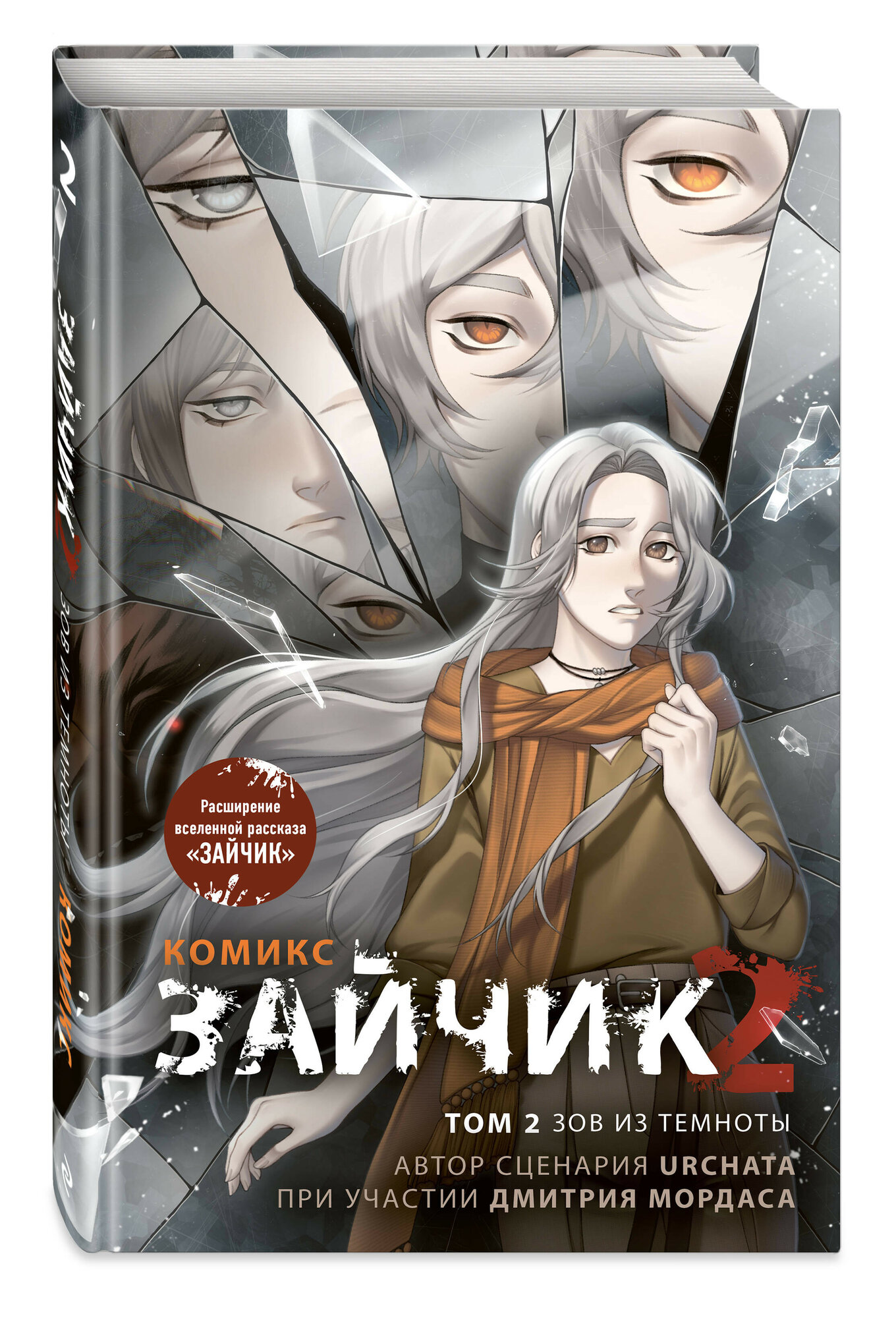 Комикс Зайчик 2: Зов из темноты. Том 2