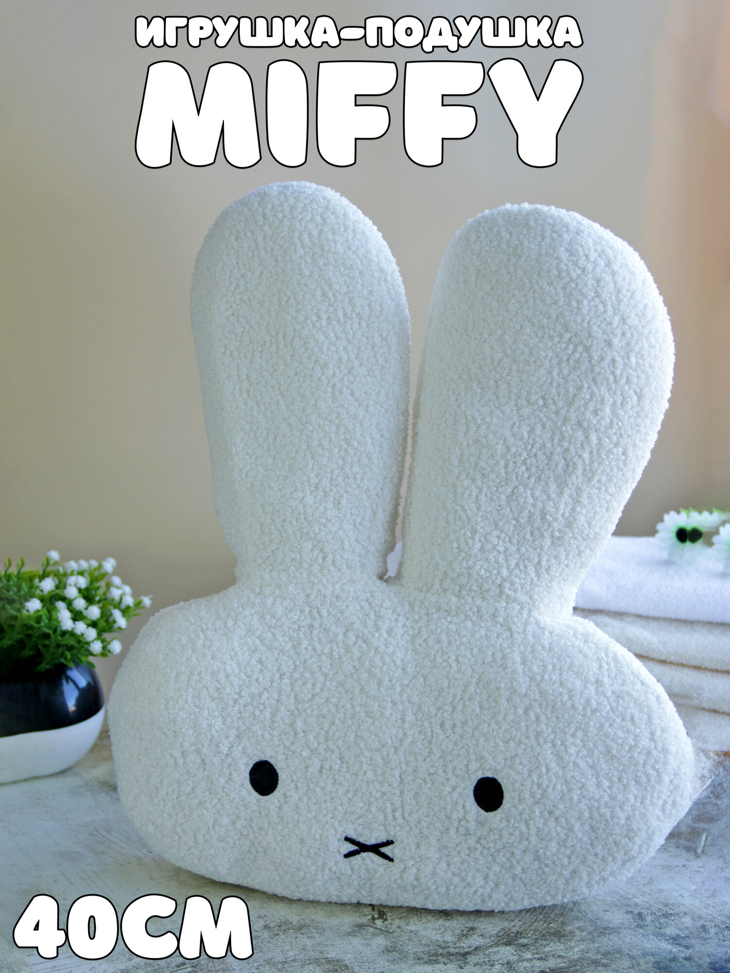 Мягкая игрушка-подушка Миффи Miffy Rabbit Заяц Зайка