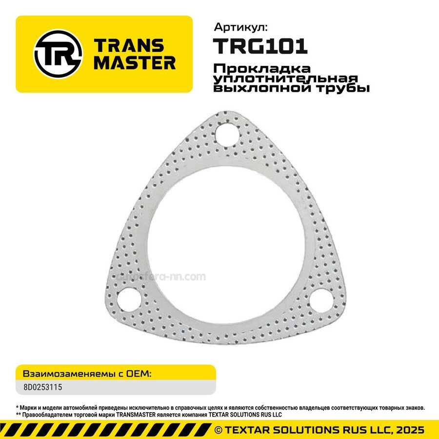 TRANSMASTER TRG101 94922 Прокладка уплотнительная выхлопной трубы для а/м AUDI/SEAT/SKODA/VW 8D0253115 TRANSMASTER TRG1