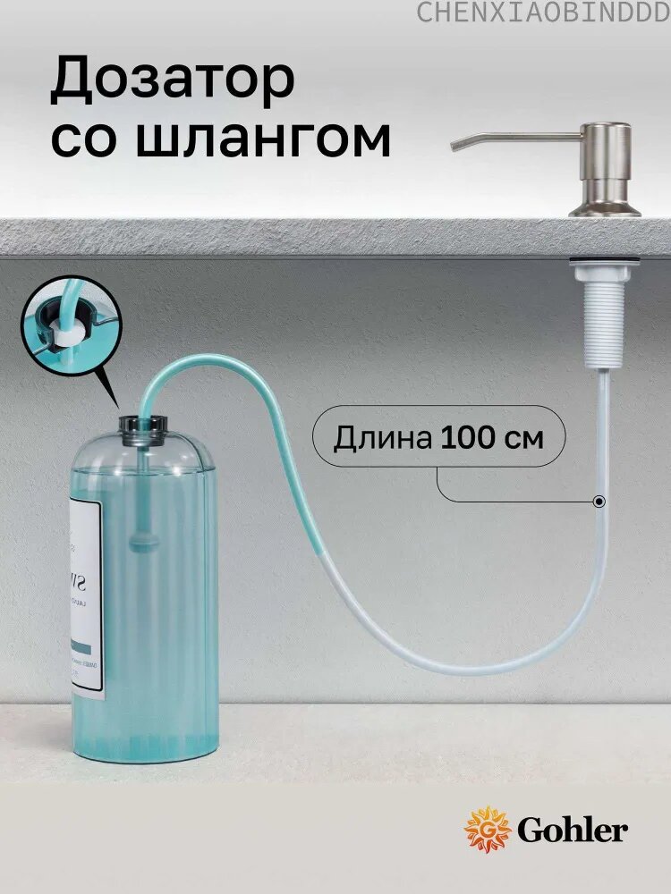 Дозатор для жидкого мыла встраиваемый, механический 0 мл, 1 шт, нержавеющая сталь, 100 см шланг