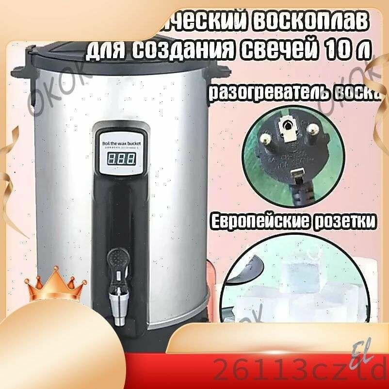 Разогреватель воска электрический бестселлер для свечей, объем 10 литров