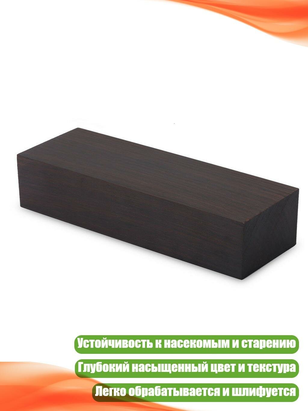 Чёрное эбонитовое дерево для музыкальных инструментов