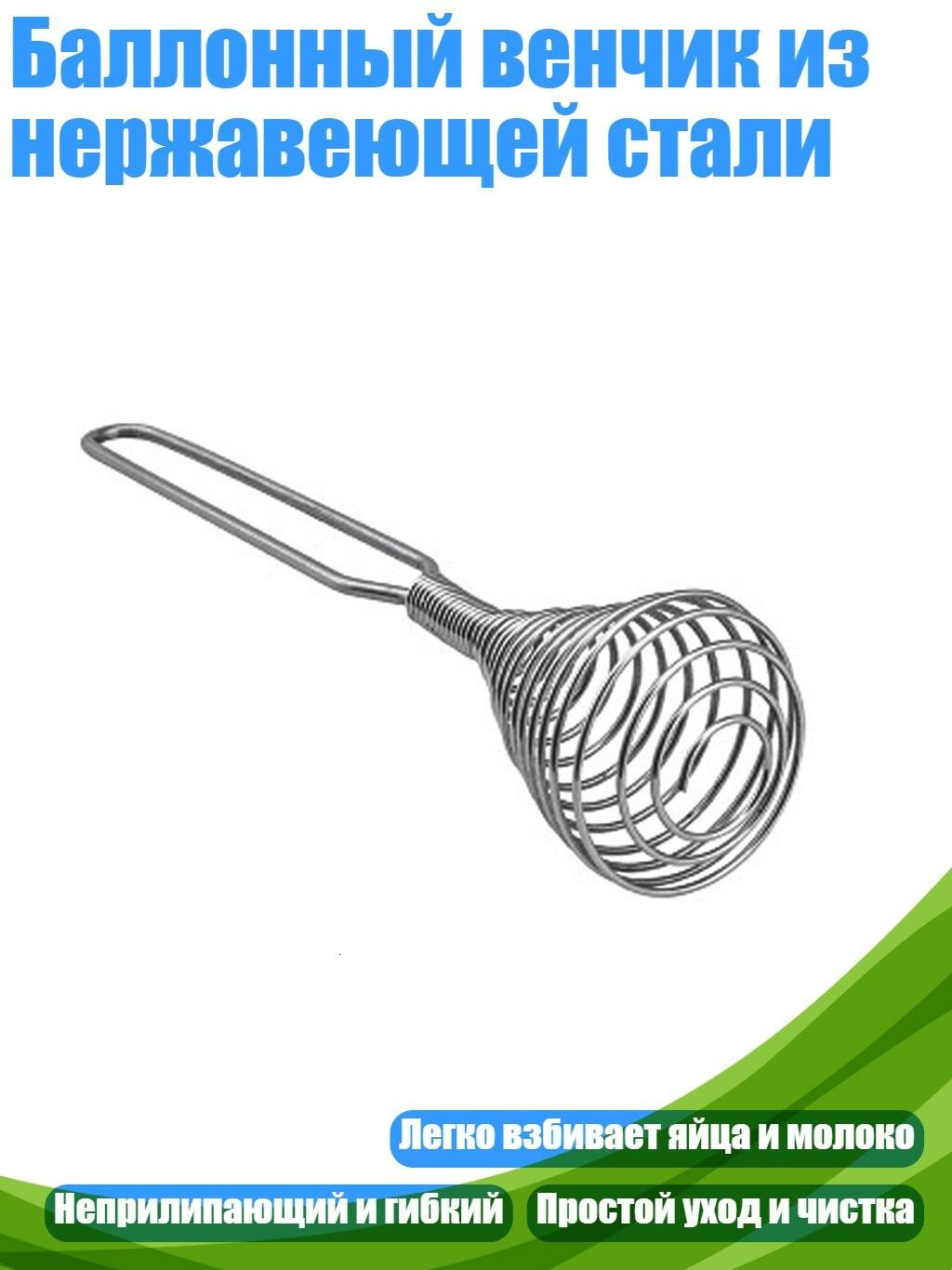 Баллонный венчик из нержавеющей стали, Серебро