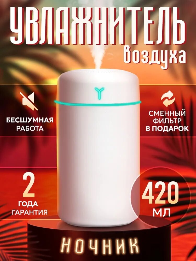 Очиститель воздуха AP1-1, Мини увлажнитель воздуха 420 мл, Бесшумная работа, 2 года гарантии, Сменный фильтр в подарок
