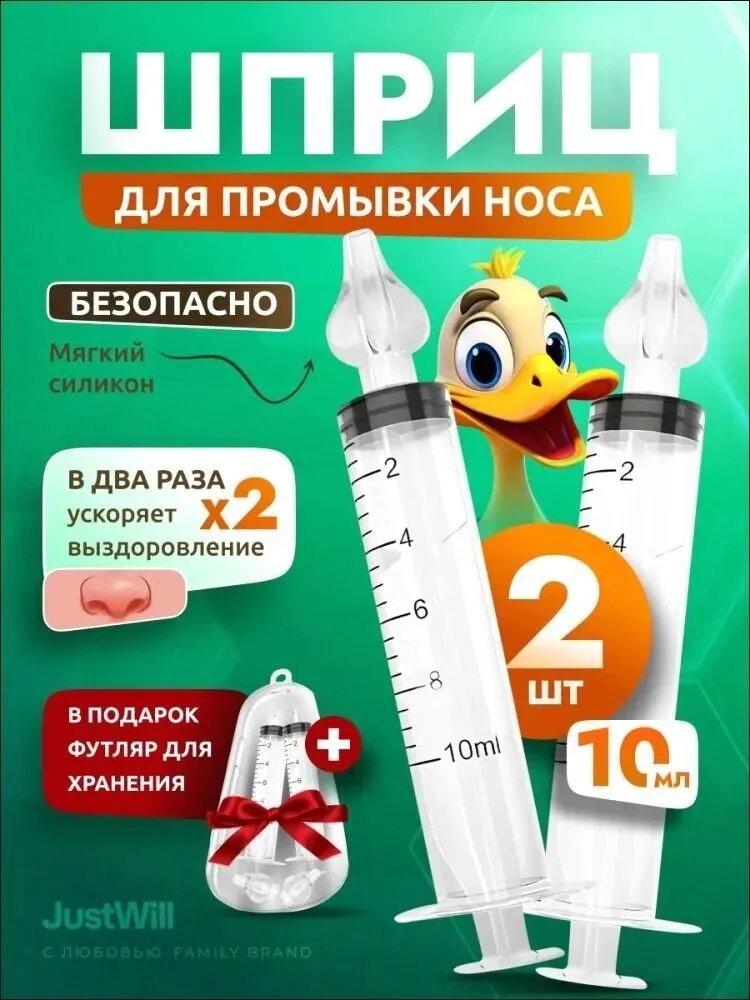 Шприц для промывания носа от соплей для детей и взрослых