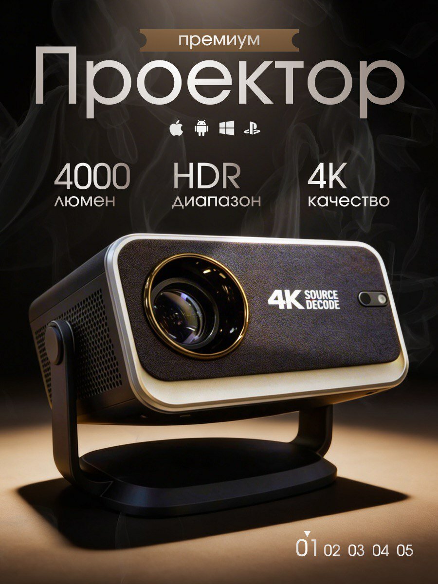 Проектор минимализм, проектор для дома, проектор для презентаций