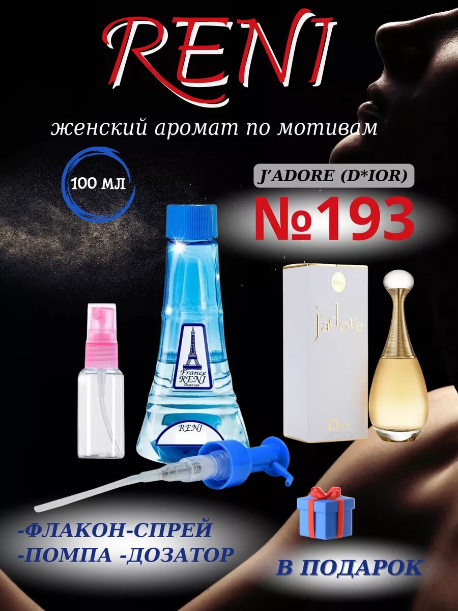 Духи на разлив Рени 193