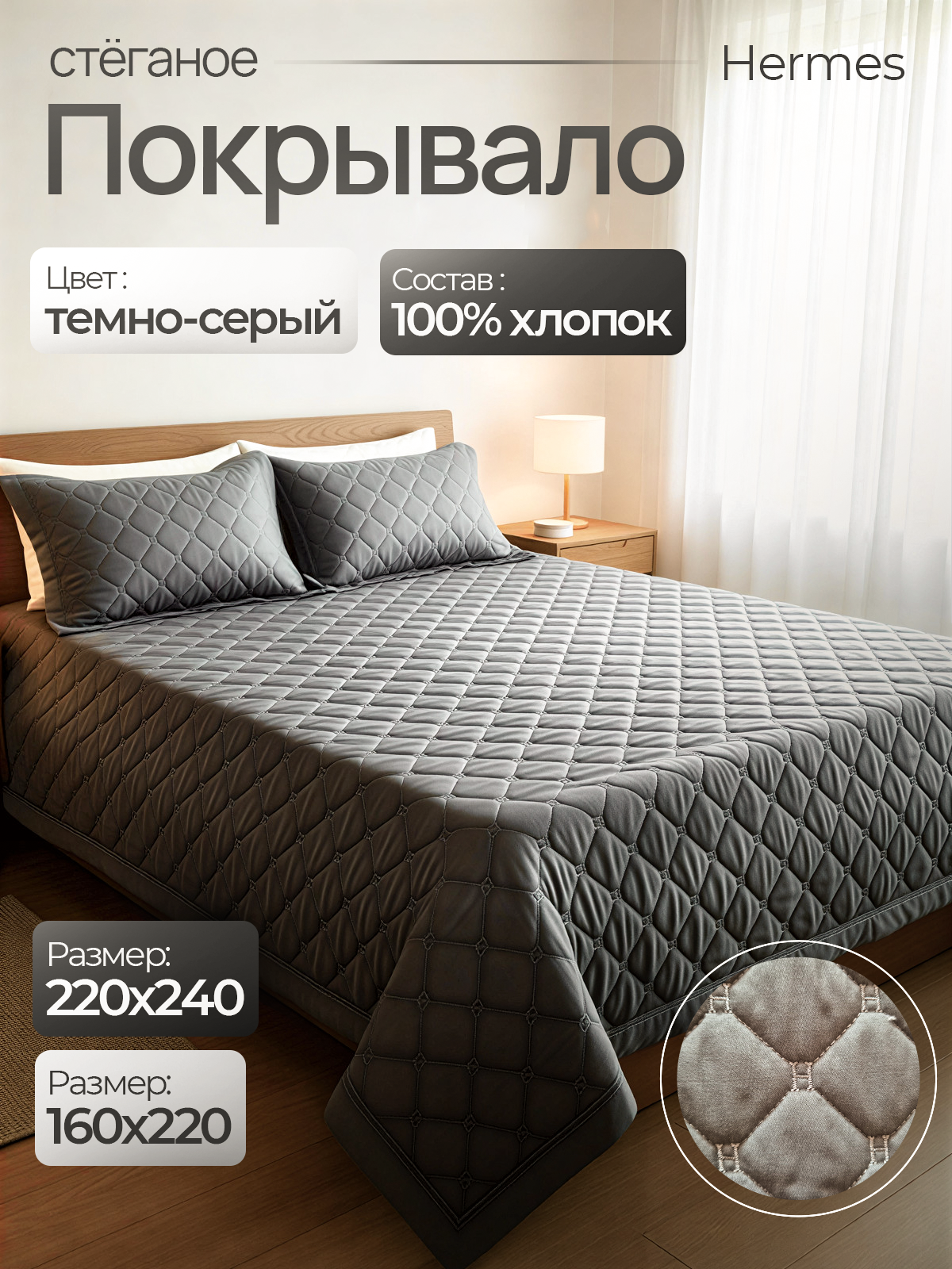 Стеганое покрывало 160х220 см, на кровать и диван, цвет Темно-серый