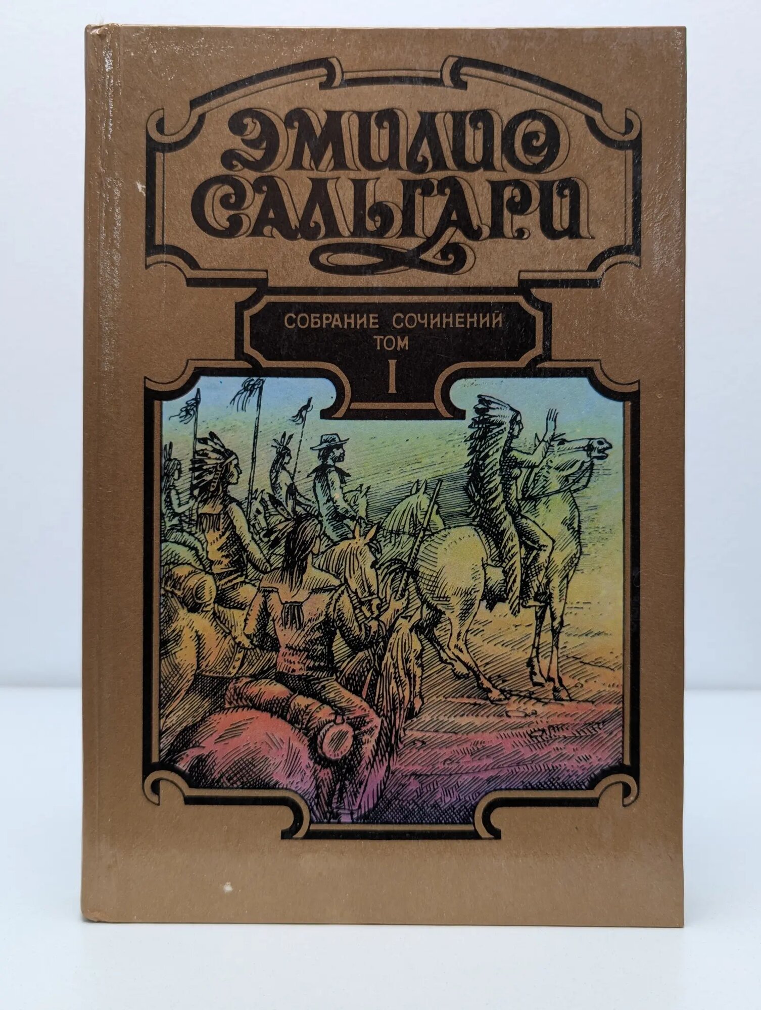 Э. Сальгари. Собрание сочинений в 7 томах. Том 1 Сальгари Эмилио 1992