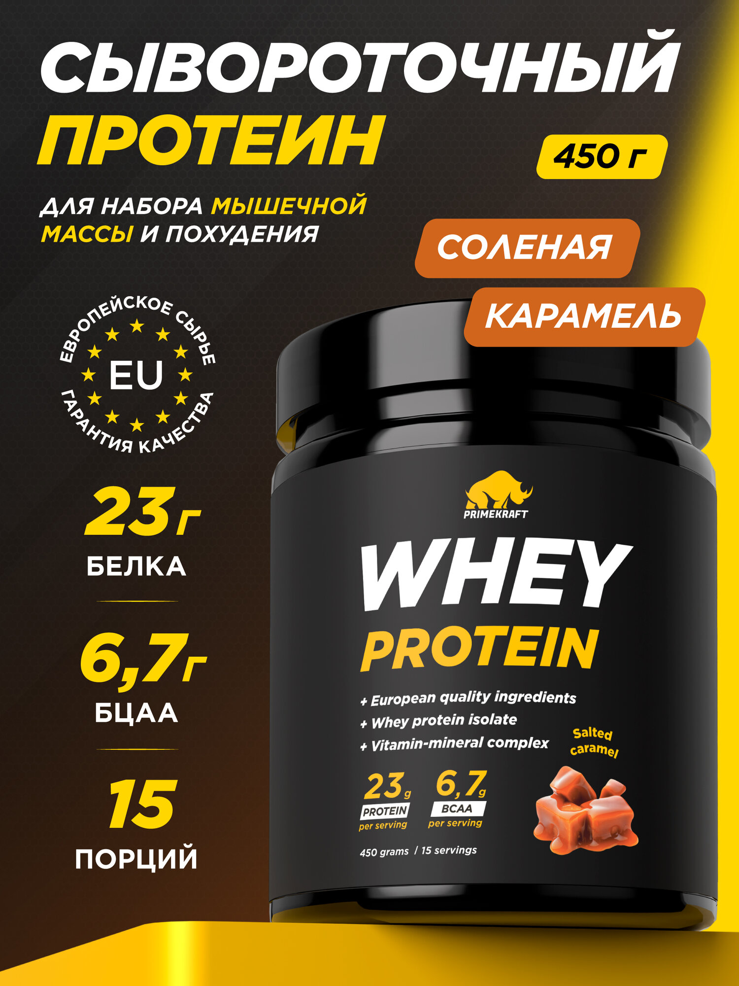 Протеин сывороточный PRIMEKRAFT Whey Солёная карамель 450 г / 15 порций