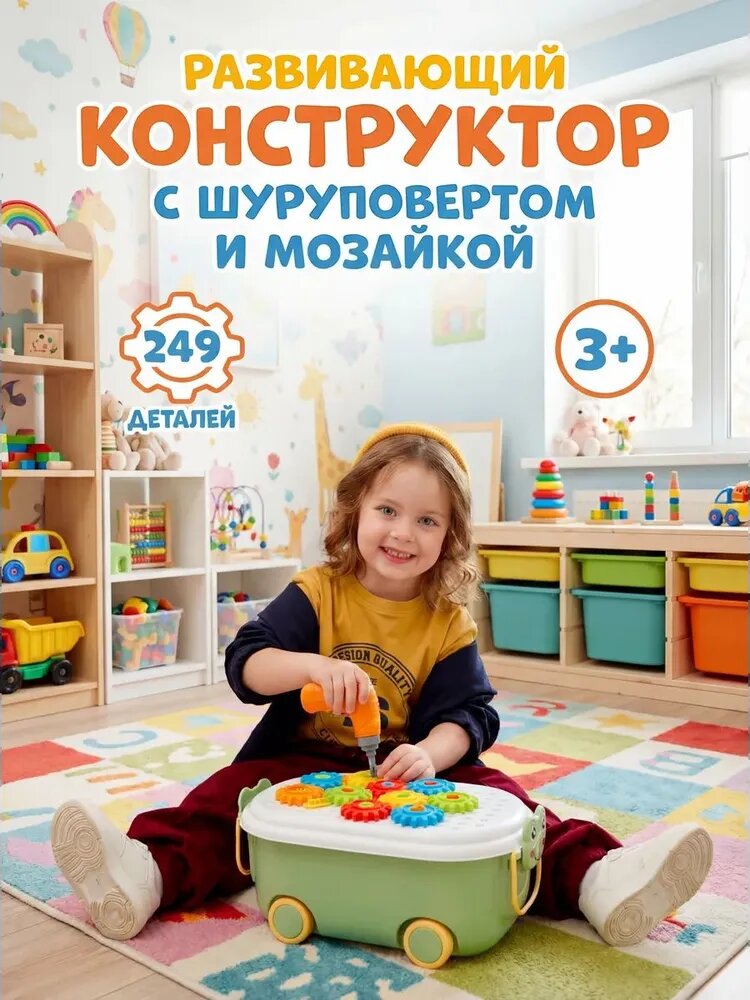 Конструктор детский с шуруповертом и мозайкой в чемодане 249 деталей для детей 3+