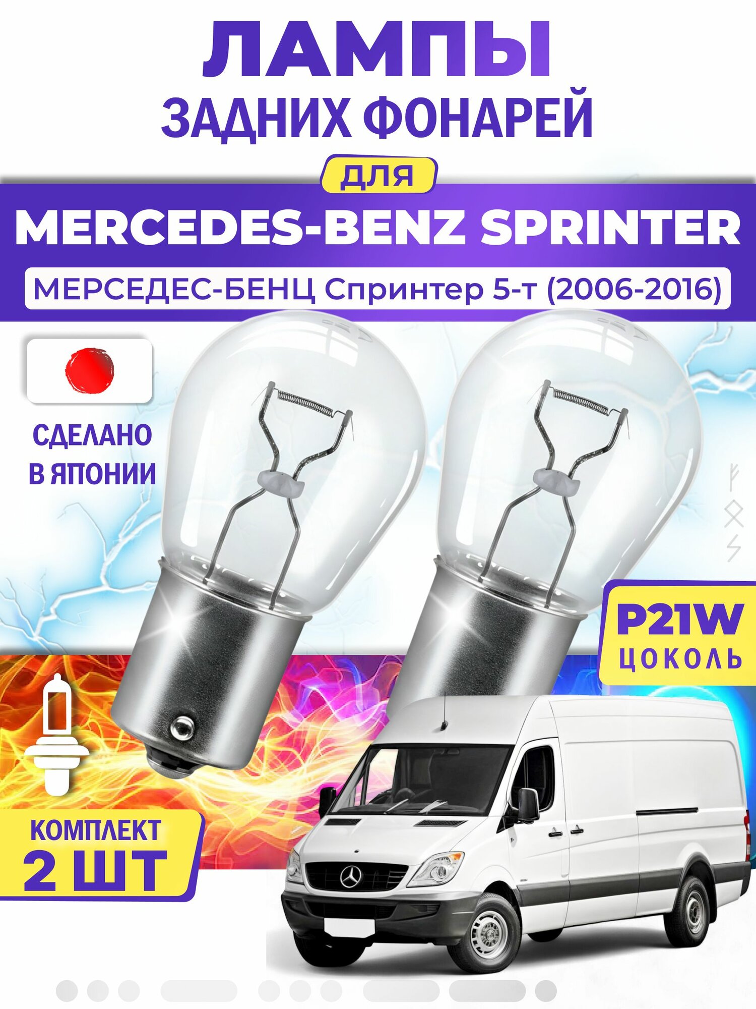 Японские лампы задних фонарей для MERCEDES-BENZ SPRINTER 5-t Platform/Chassis / мерседес-бенц Спринтер 5-т (2006-2016), P21W одноконтактные ( комплект 2шт )