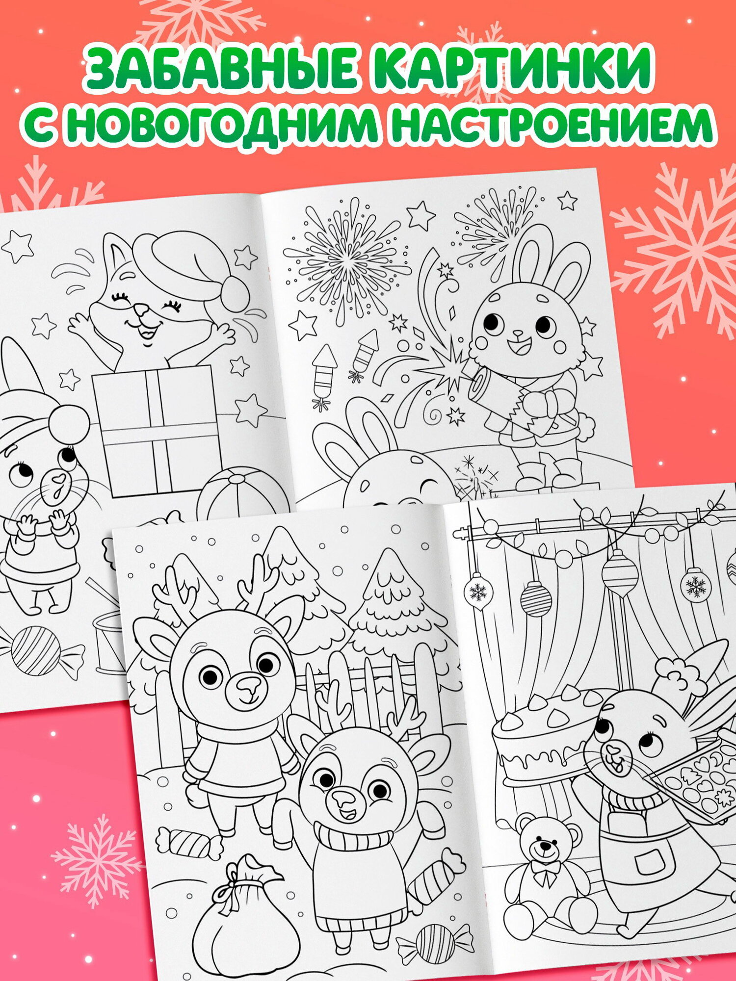 Раскраска, 16 стр, возраст: детский, изображение: животные, тематика праздника: новый год — фото 1