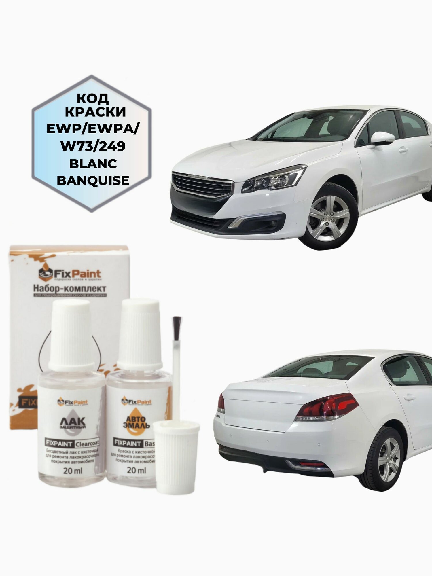 Подкраска PEUGEOT 508, код 249, BLANC BANQUISE, набор FixPaint Double, краска и лак для подкраски сколов и царапин