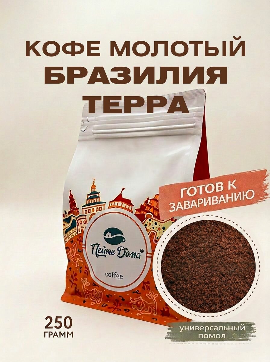 Кофе молотый 250 г Бразилия Терра арабика конилон