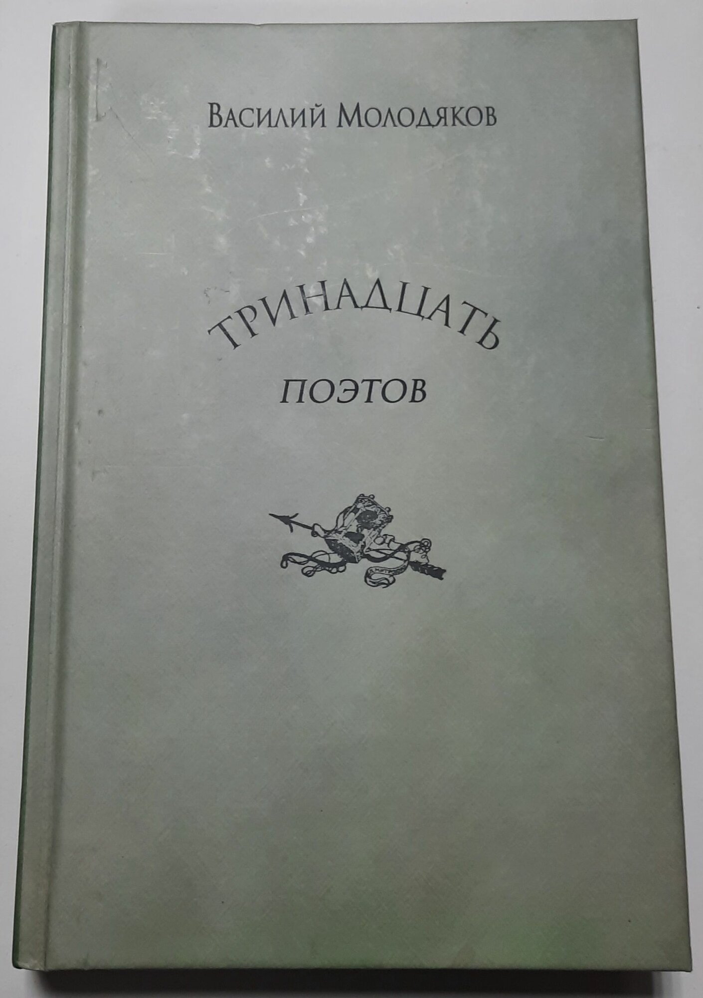 Тринадцать поэтов