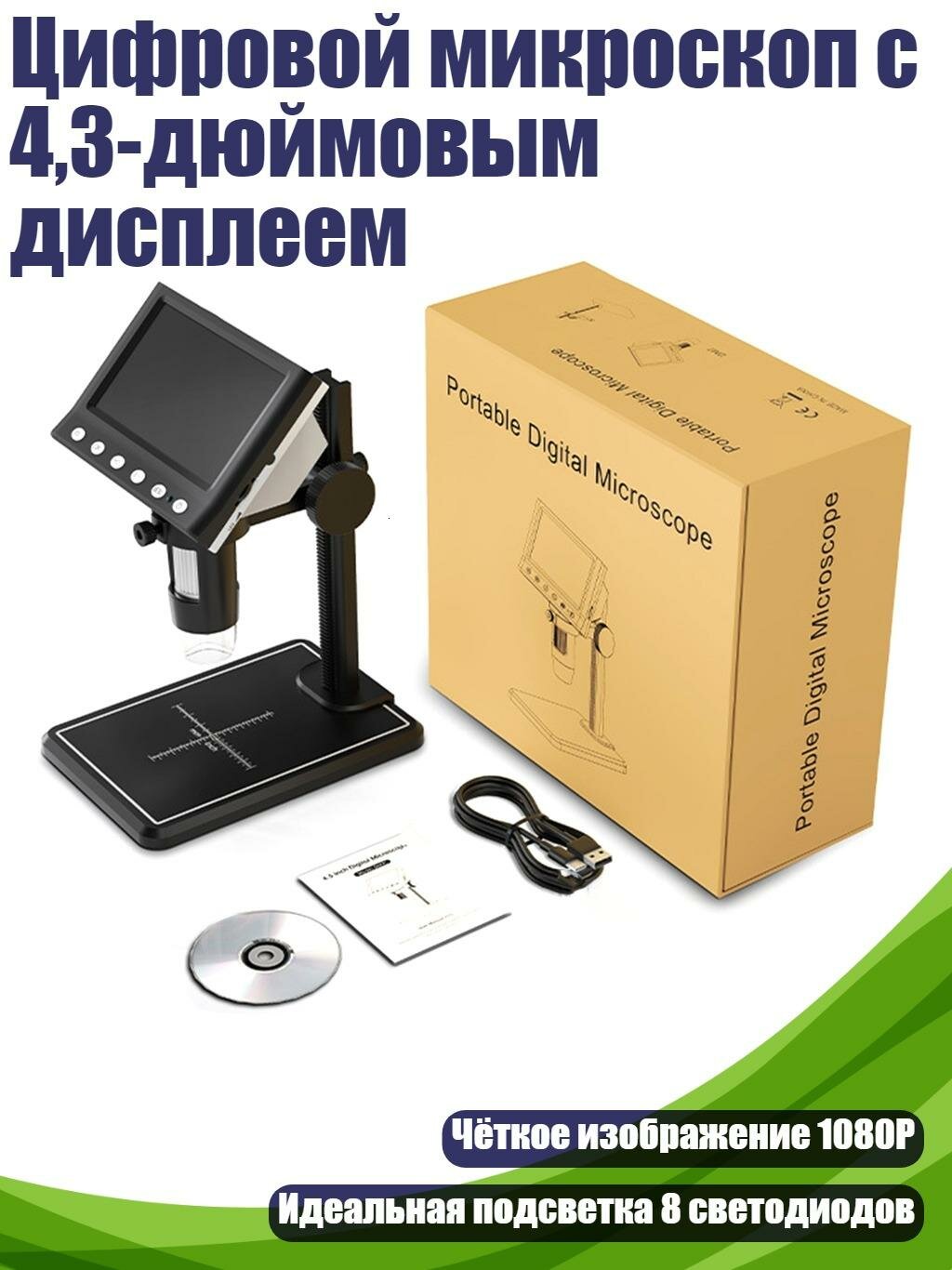 Цифровой микроскоп с 4,3-дюймовым дисплеем