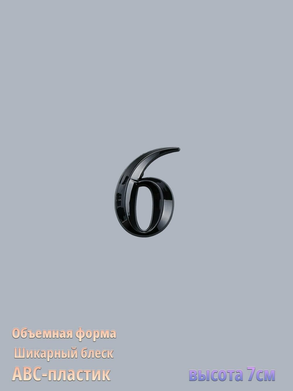 Объемные цифры 6 черные 7 см: 3D наклейки на дверь с самоклеющейся основой, ABS пластик