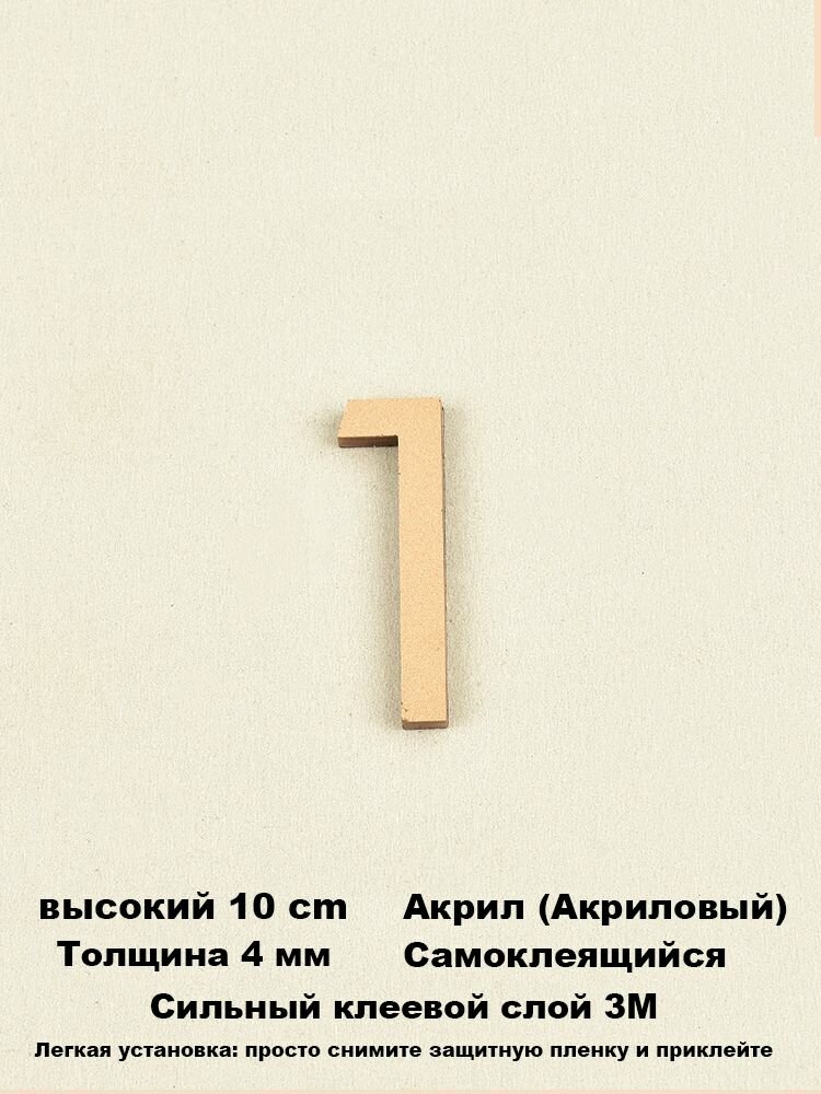 Номер на дверь самоклеящийся золотой (высота 10 см), объемные 3D цифры и буквы для отеля и офиса, большая акриловая табличка в стиле люкс