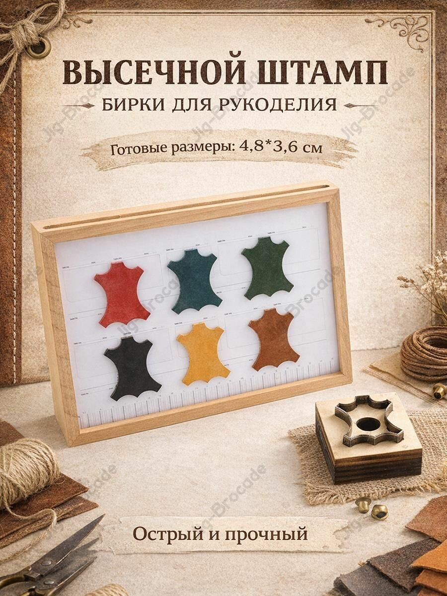 Штанцформа для вырубки кожи, деревянный корпус, размер 4,8x3,6 см
