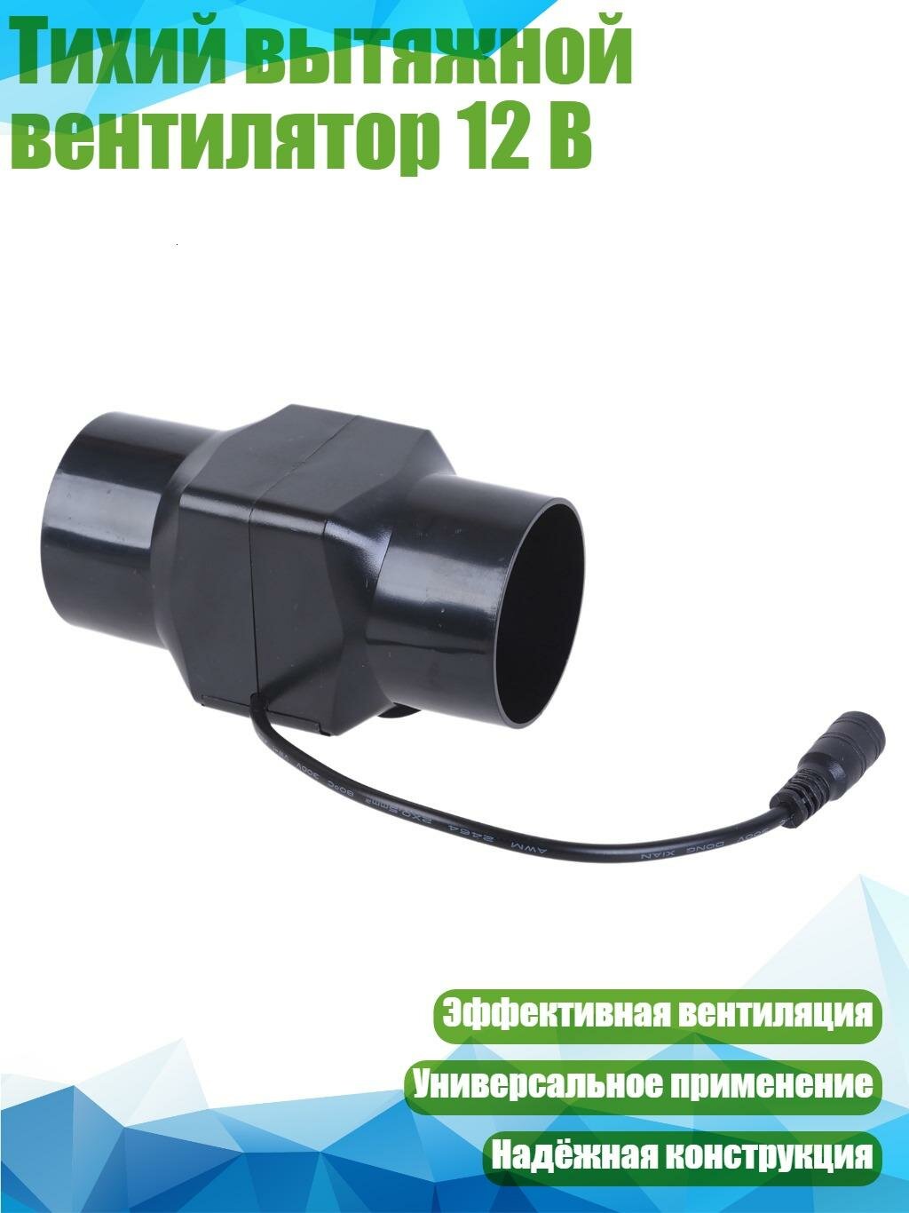 Тихий вытяжной вентилятор 12 В
