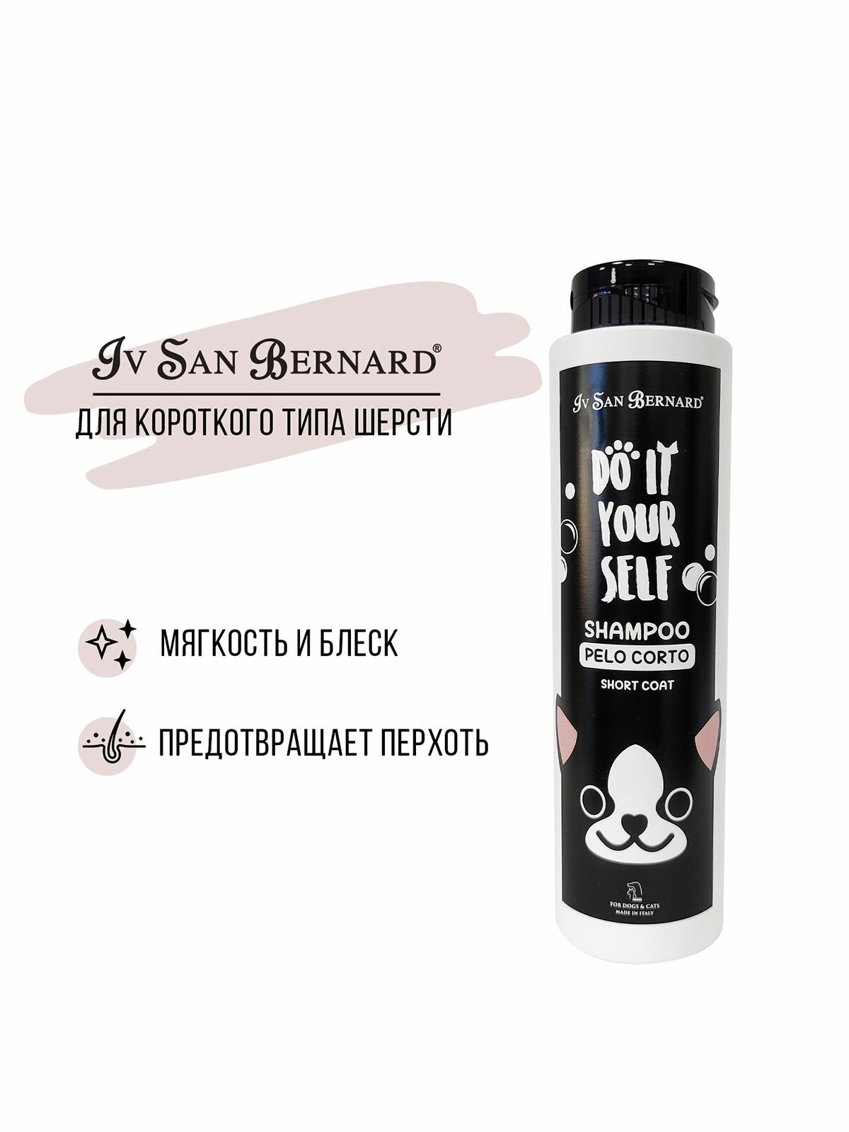 Шампунь Iv San Bernard DO IT YOURSELF для кошек и собак с короткой шерстью 300 мл