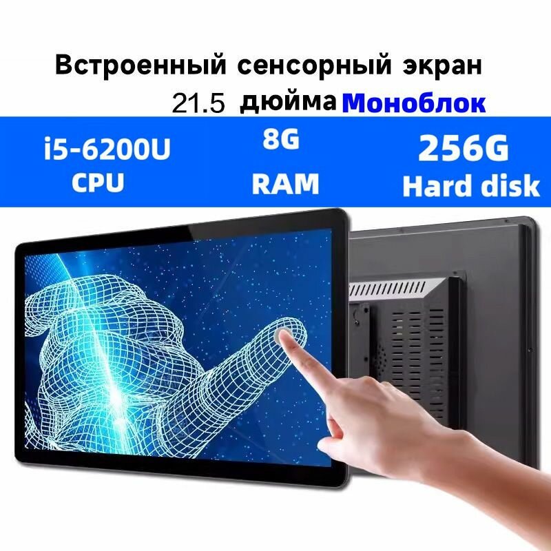 21.5"oтрасли Моноблок i5 6200U1920*1080 (8ГБ,256GB) отрасли русская системa