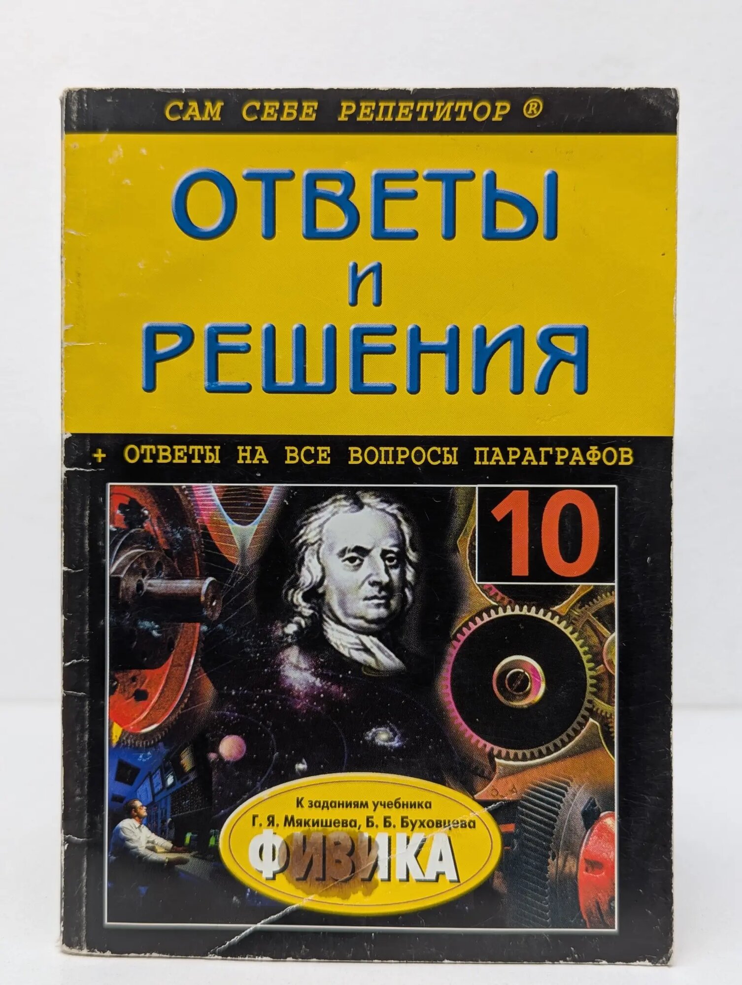 Сам себе репетитор. Физика 10 класс. Подробный разбор заданий из учебника Мякишева Г. Я, Буховцева Б. Б, Сотского Н. Н. Кузнецова А. В. 2006