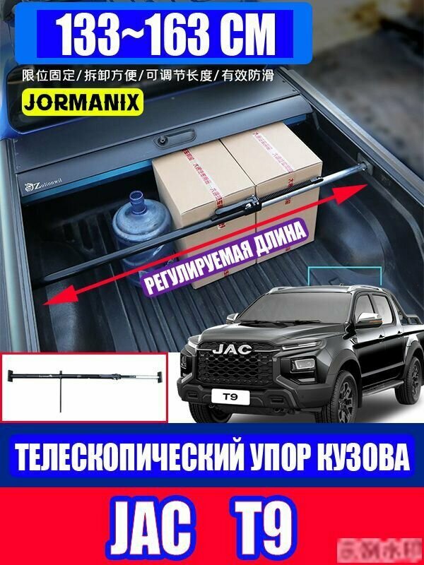 JAC T9 Ограничитель для багажника пикапа/регулируемый грузовой замок, JAC T9 аксессуары