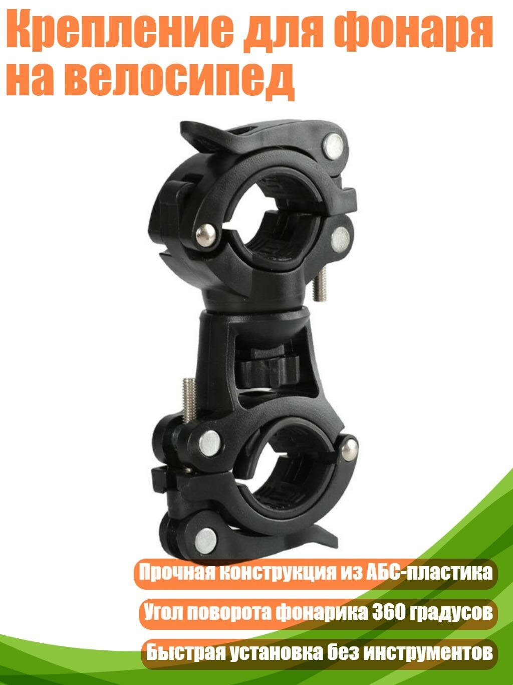 Крепление для фонаря на велосипед, Черный