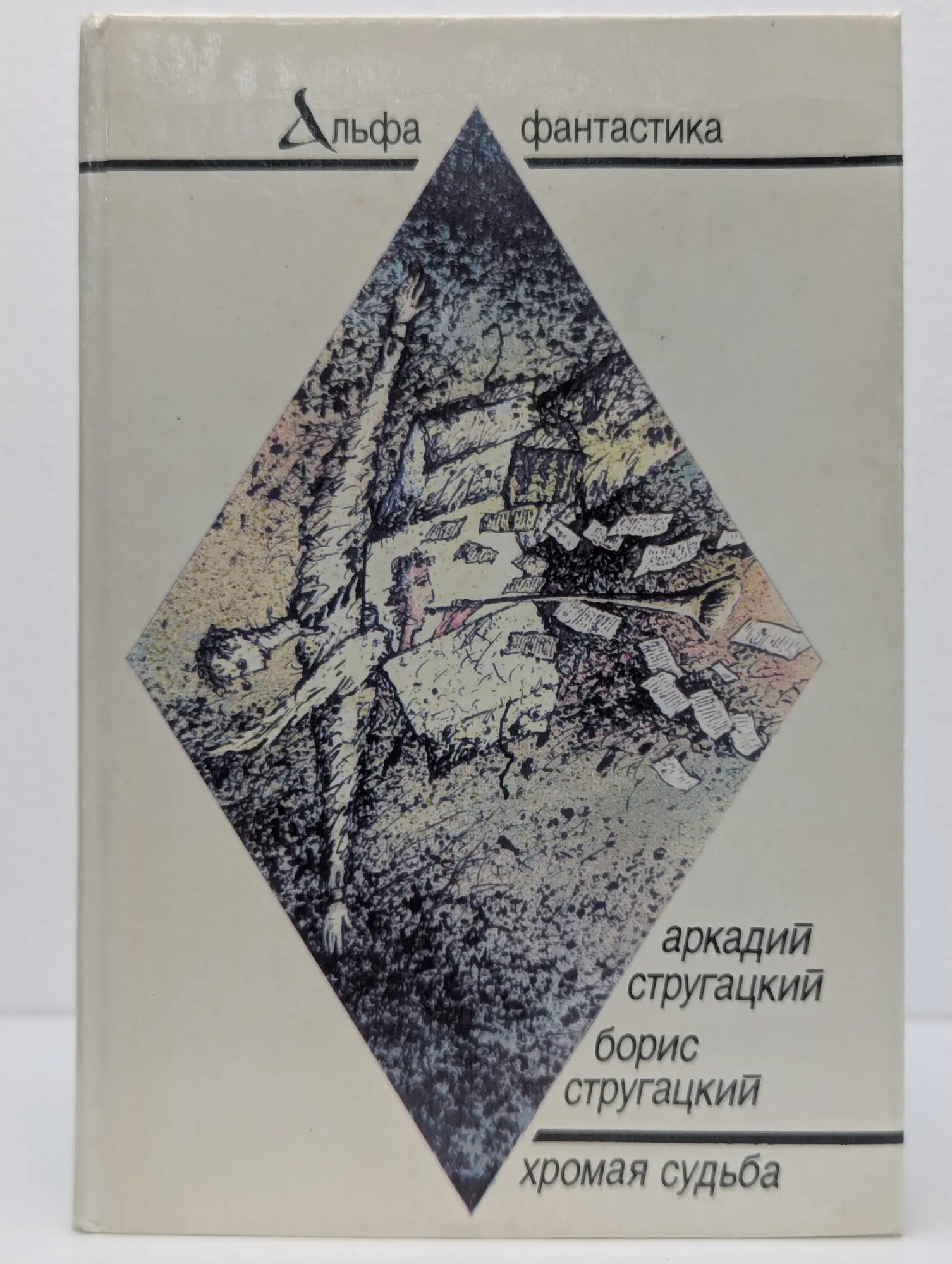 Хромая судьба Стругацкий Аркадий Натанович, Стругацкий Борис Натанович 1989