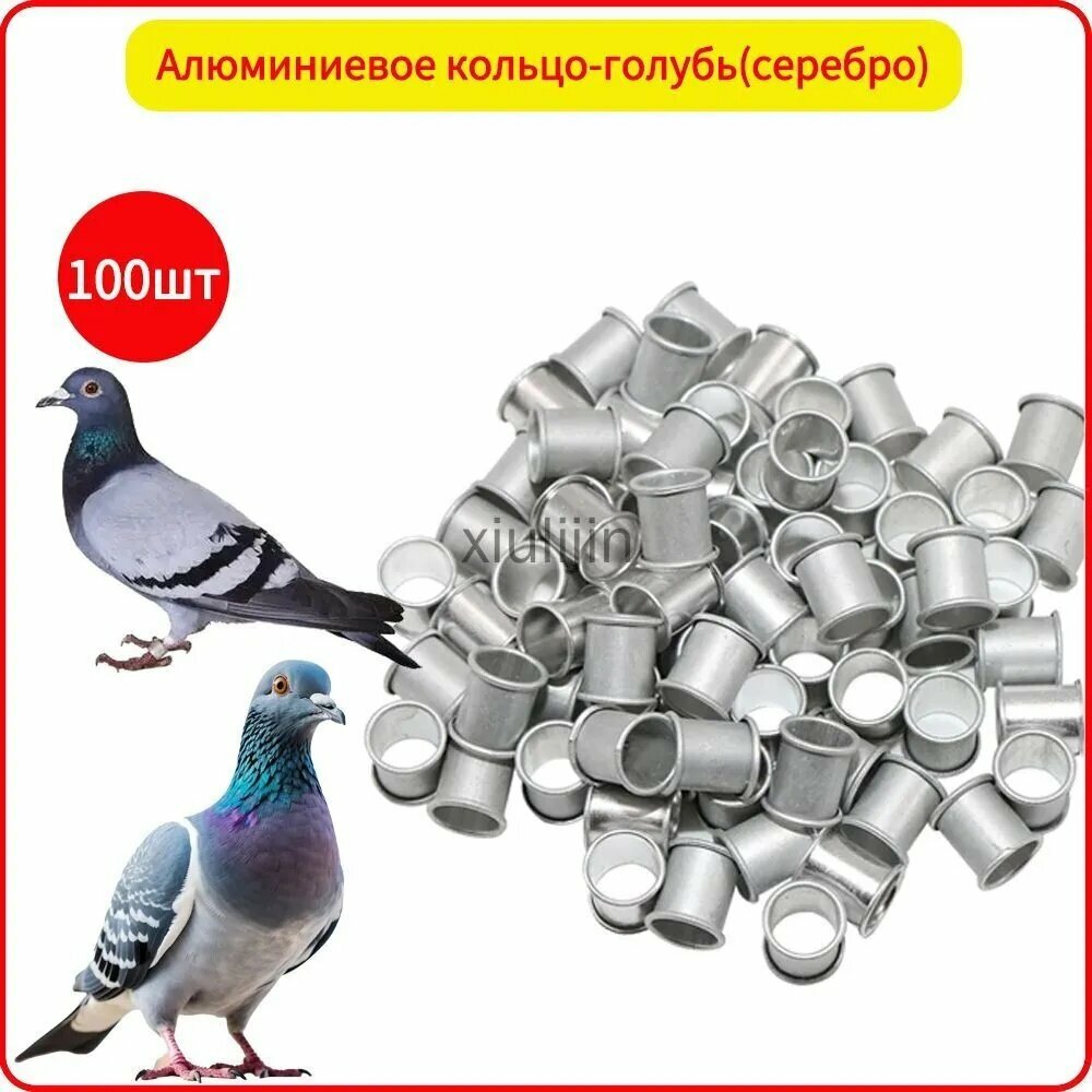 100 шт, серебряные алюминиевые кольца для маркировки голубей.