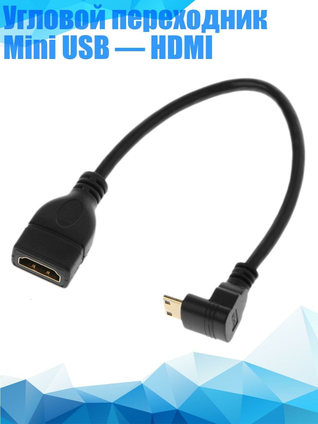 Угловой переходник Mini USB — HDMI, Наклоняйся вверх