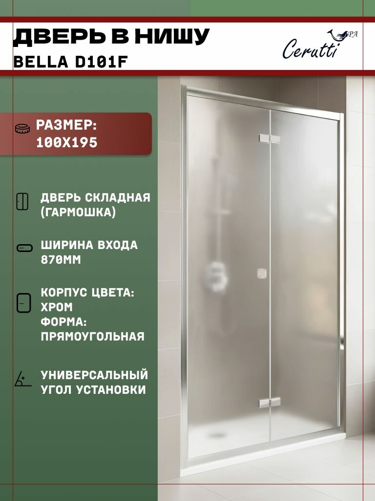 Душевая дверь в нишу Ceruttispa BELLA D101F (100х195) складная, стекло матовое, хром профиль