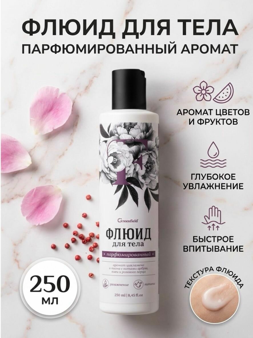 Флюид для тела парфюмированный, Greenfield, с цветочным ароматом цикламена и пиона, нотами арбуза, киви и розового перца, 250 мл