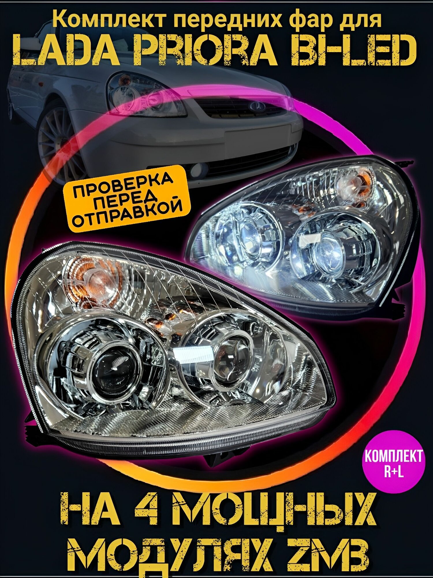 Передние фары для Приоры Линзы билед Светодиодные фары для Lada PRIORA 4 линзы