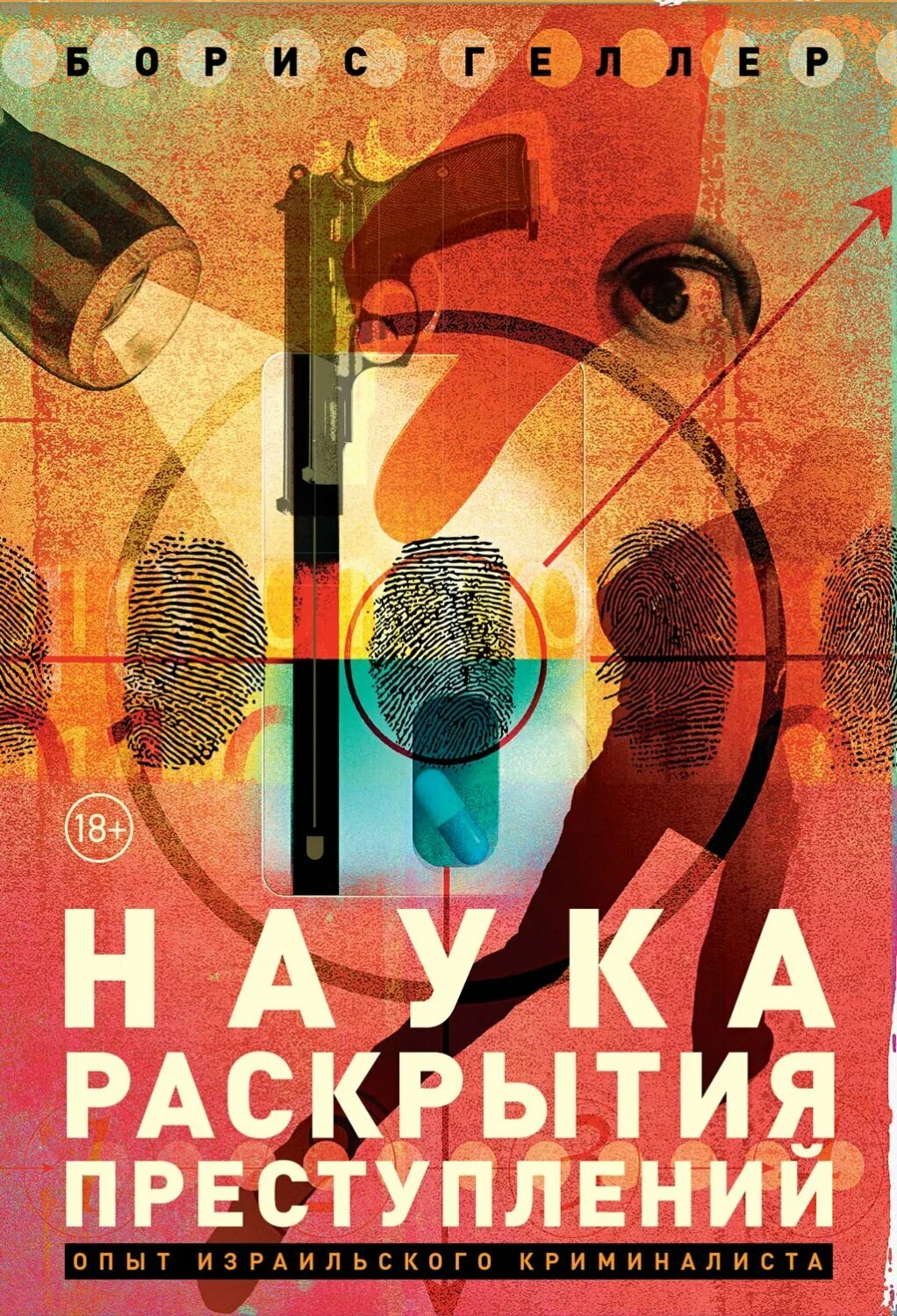 Наука раскрытия преступлений. Опыт израильского криминалиста [Цифровая книга]