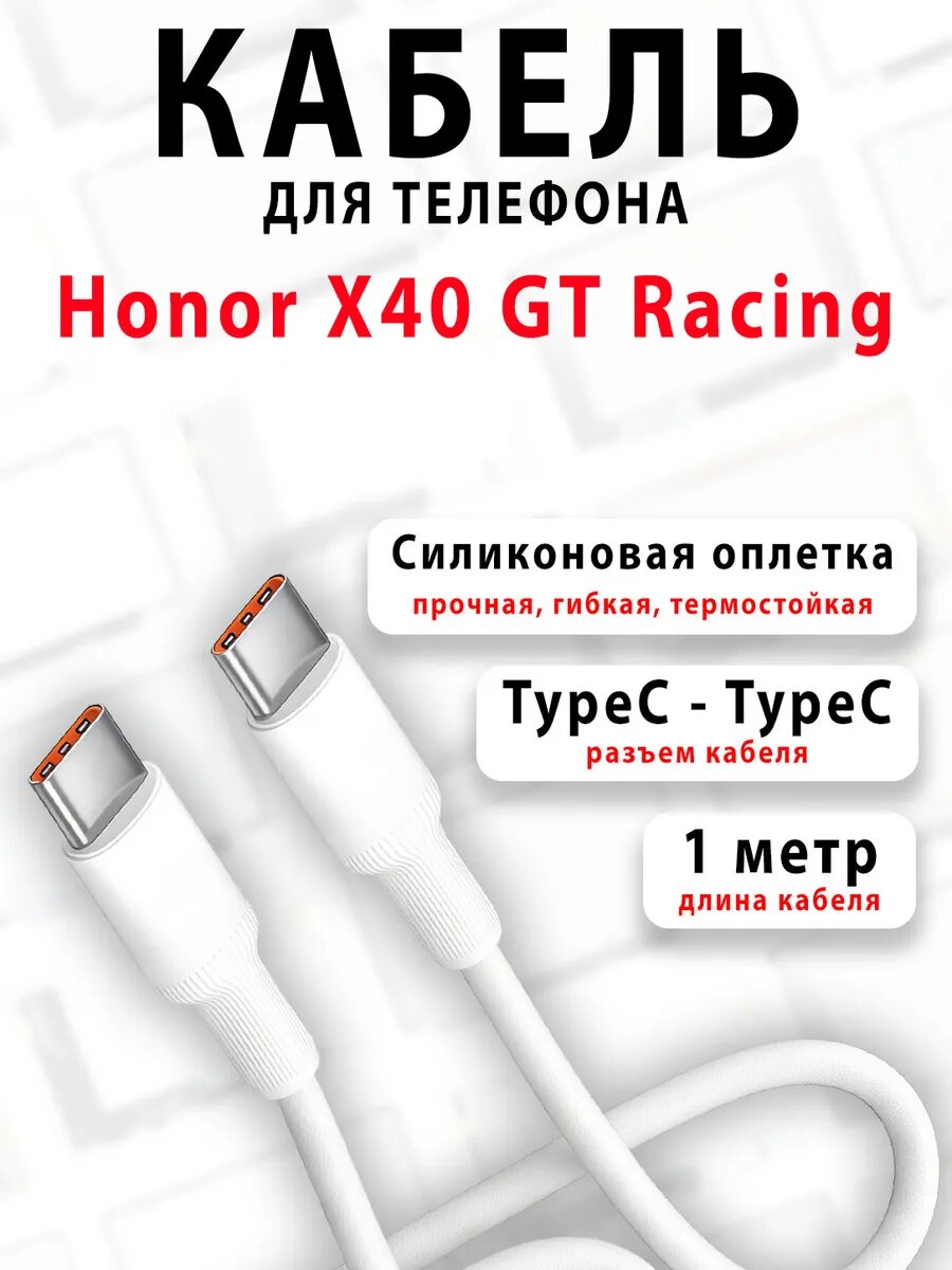 Кабель для телефона Honor X40 GT Racing