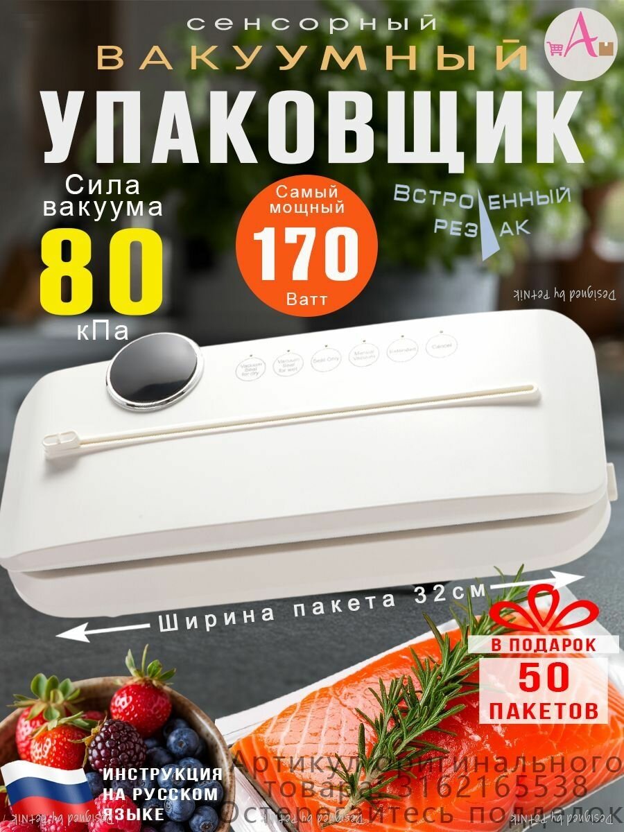 Вакууматор для продуктов и 50 пакетов в подарок 80кПа, 170ватт, 32см, вакуумный упаковщик