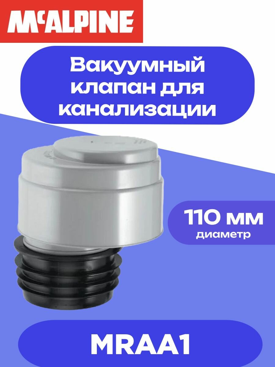 Канализационный вакуумный воздушный клапан 110 мм McALPINE MRAA1 аэратор