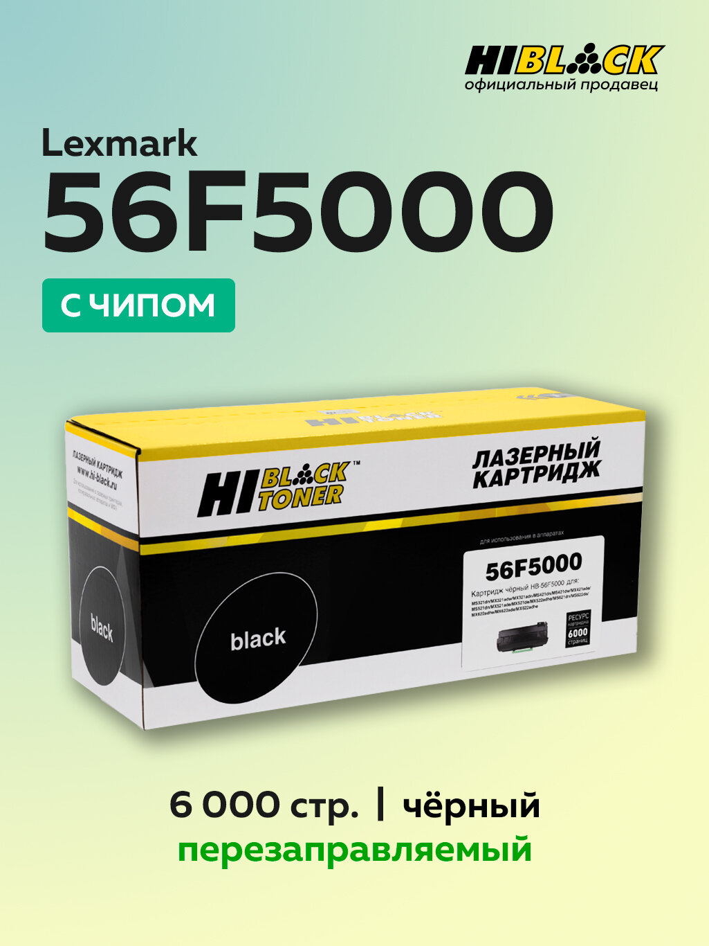 Тонер-картридж Hi-Black 56F5000 с чипом для Lexmark