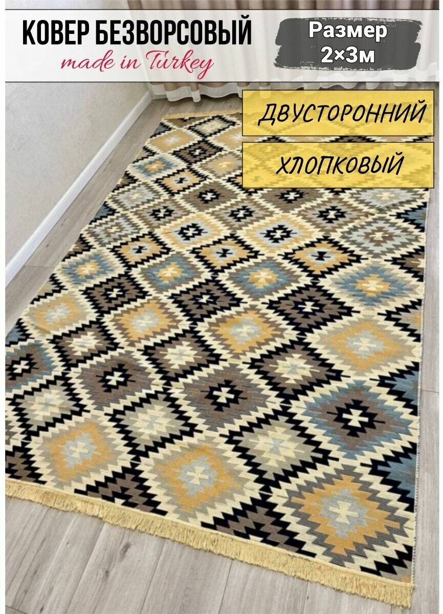Ковер хлопковый MUSAFIR HOME 2х3 м, безворсовый двусторонний ковер, этноковрик в гостиную