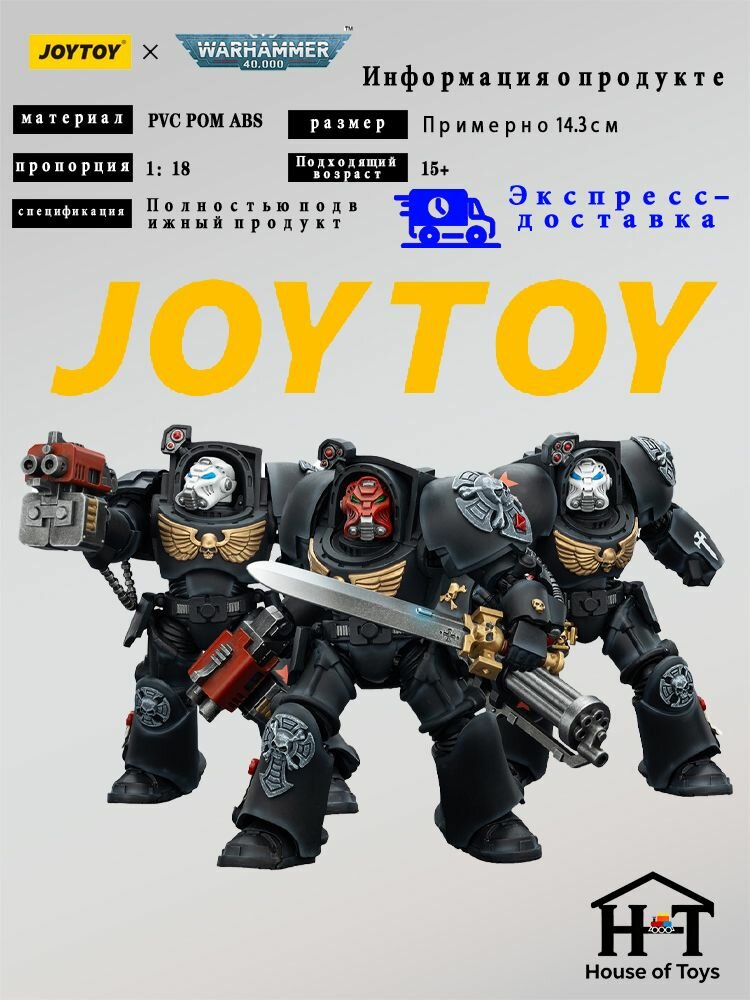 JOYTOY Dark Source Warhammer 40K Черный Темплар Терминатор Трио 1:18 Подвижный солдат