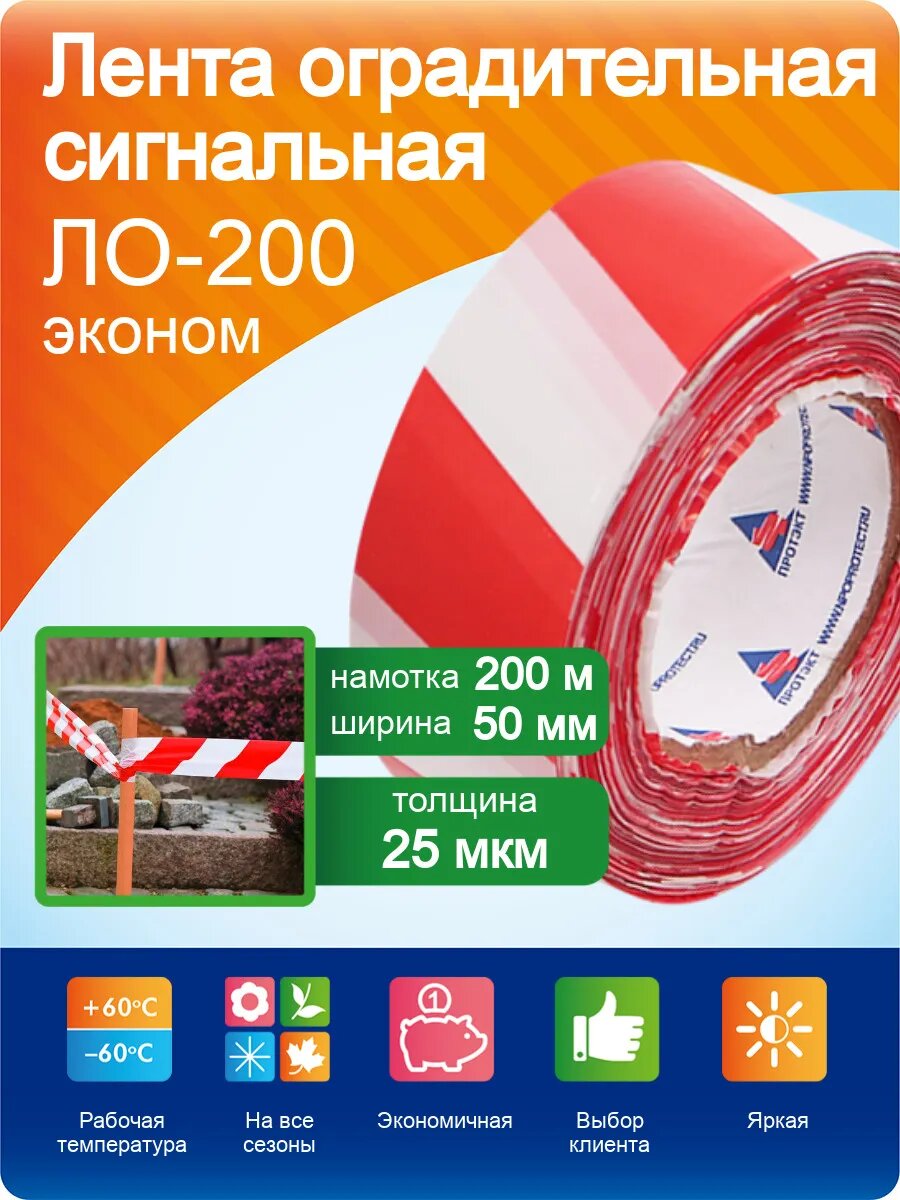 Лента оградительная сигнальная 200 пм, 50 мм, 25 мкм, Протэкт для опасных зон