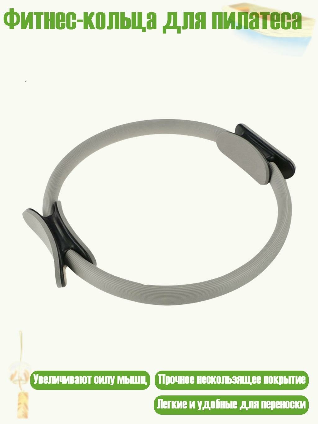 Фитнес-кольца для пилатеса, Серый