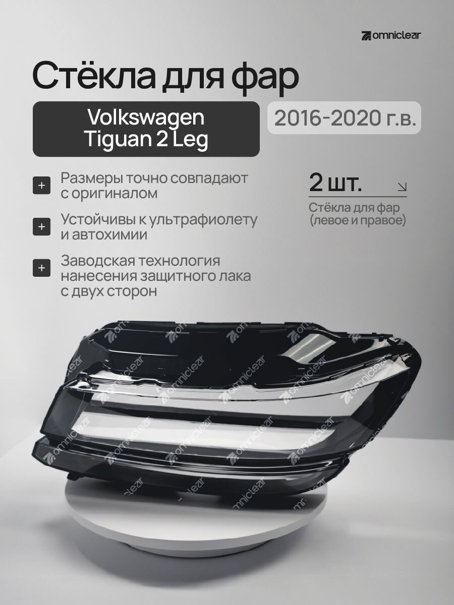 Стекла фар Volkswagen Tiguan 2 Leg 2016–2020
