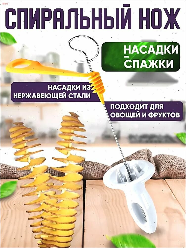 Нож для нарезки картофеля спиралью фигурная овощерезка