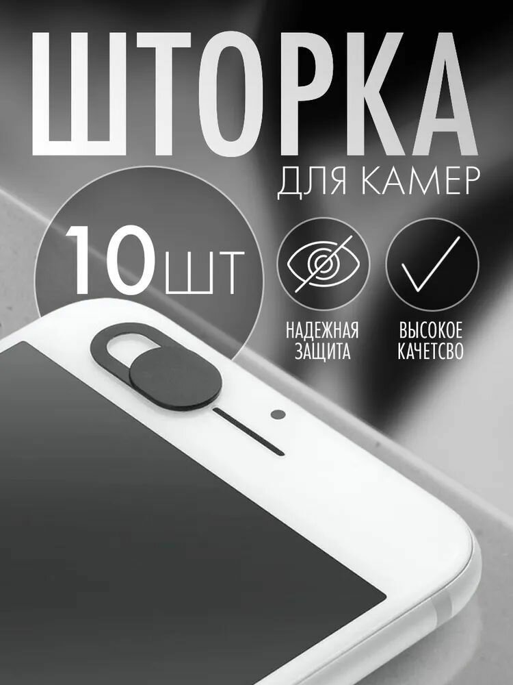 Шторка для веб-камеры ноутбука, телефона и планшета, набор 10 шт: защита конфиденциальности, самоклеющаяся, универсальная