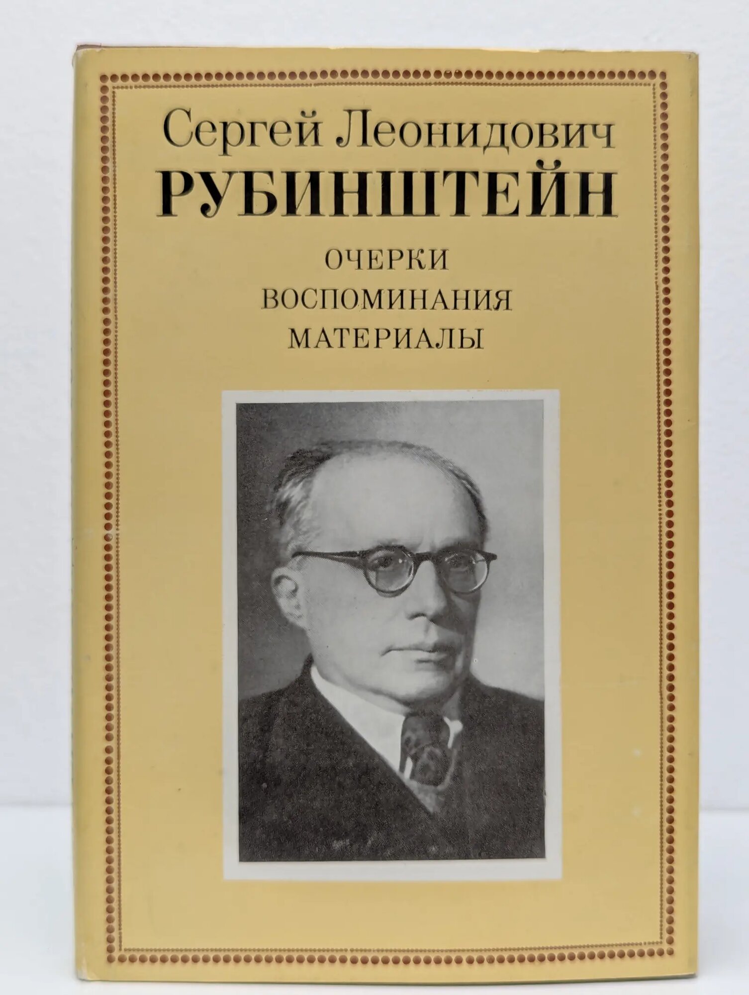 Сергей Леонидович Рубинштейн. Очерки, воспоминания, материалы Сборник 1989