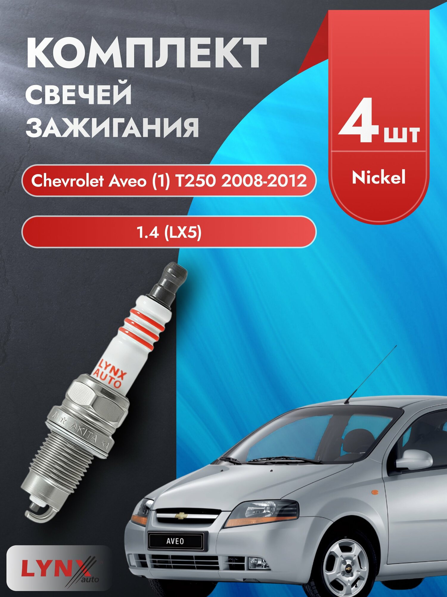 Свечи зажигания на Chevrolet Aveo (1) T250 2008-2012г./ комплект 4 шт. Двигатель 1.4 (LX5) SP-249/ LYNXauto